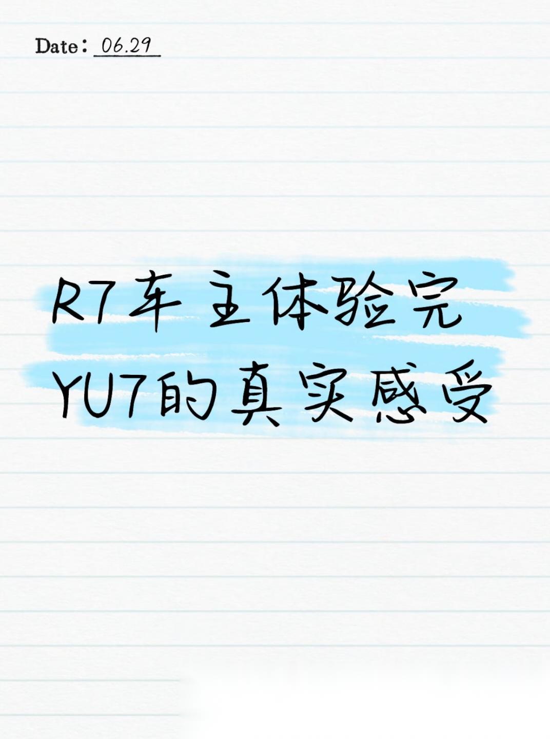 一位智界R7车主对小米 YU7 的评价，对于这样的评价，相信大多数的米粉都能接受_智界R7社区_易车社区