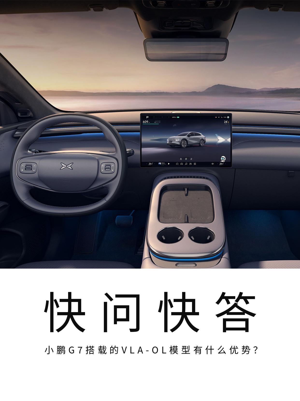 Q：小鹏G7搭载的VLA-OL模型有什么优势？ A：VLA（Vision-Lan_小鹏G7社区_易车社区
