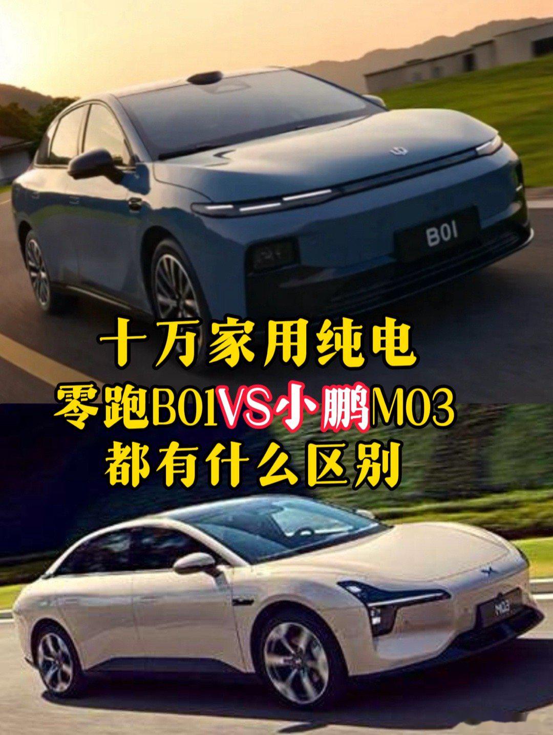 B01和小鹏M03该怎么选 作为一款10万级家用纯电轿车相信零跑 B01 和小鹏_小鹏MONA M03社区_易车社区