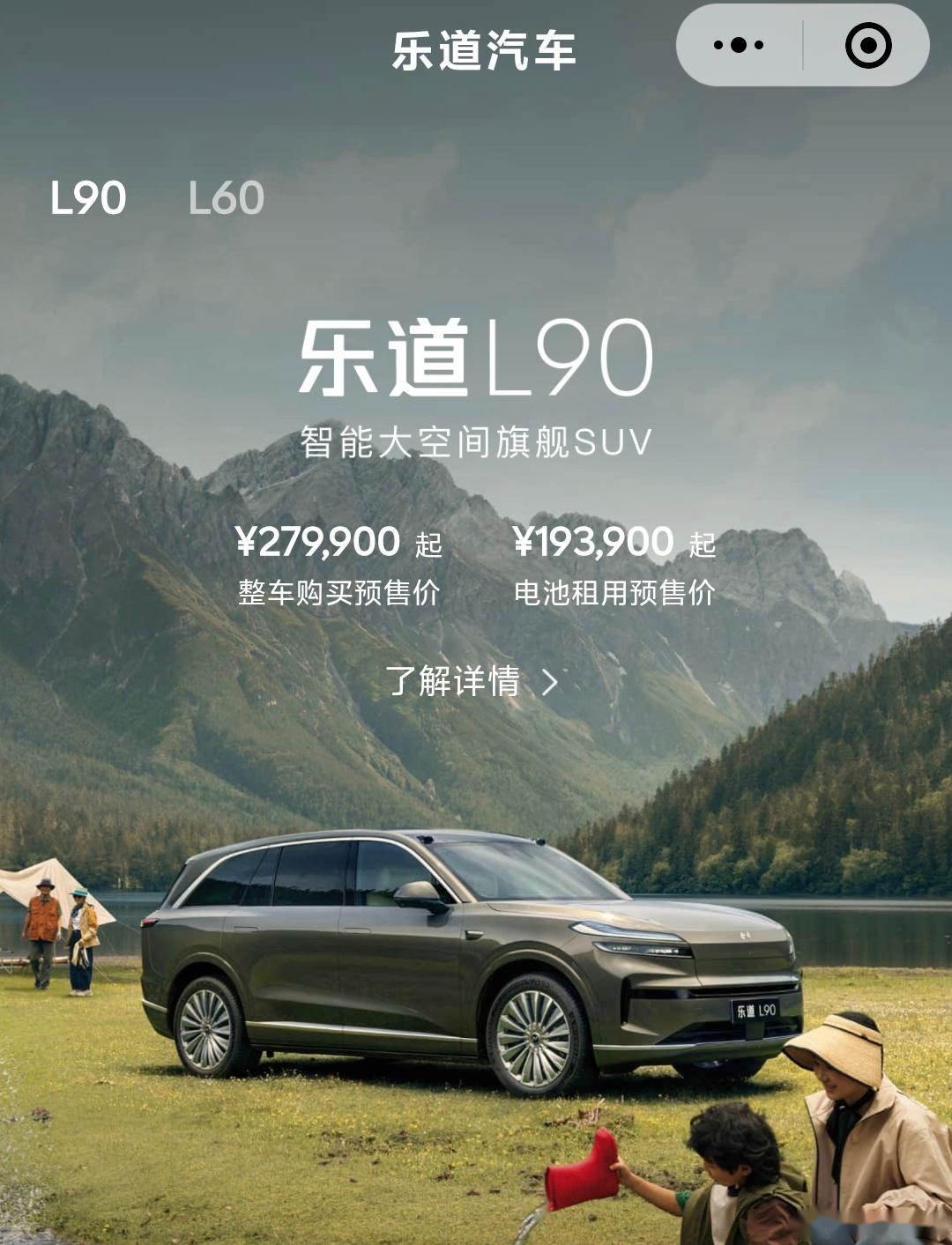 乐道L90明晚就要发布了。 目前整车购买预售价是27.99万，租电池是19.39_乐道L90社区_易车社区