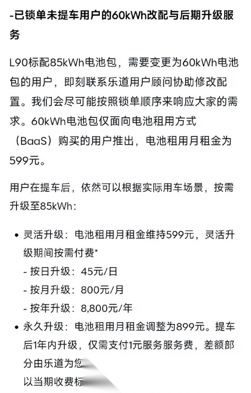 乐道L90可以选60度电版本了，给大家划重点： 60度电池仅租不卖，BaaS后费_乐道L90社区_易车社区