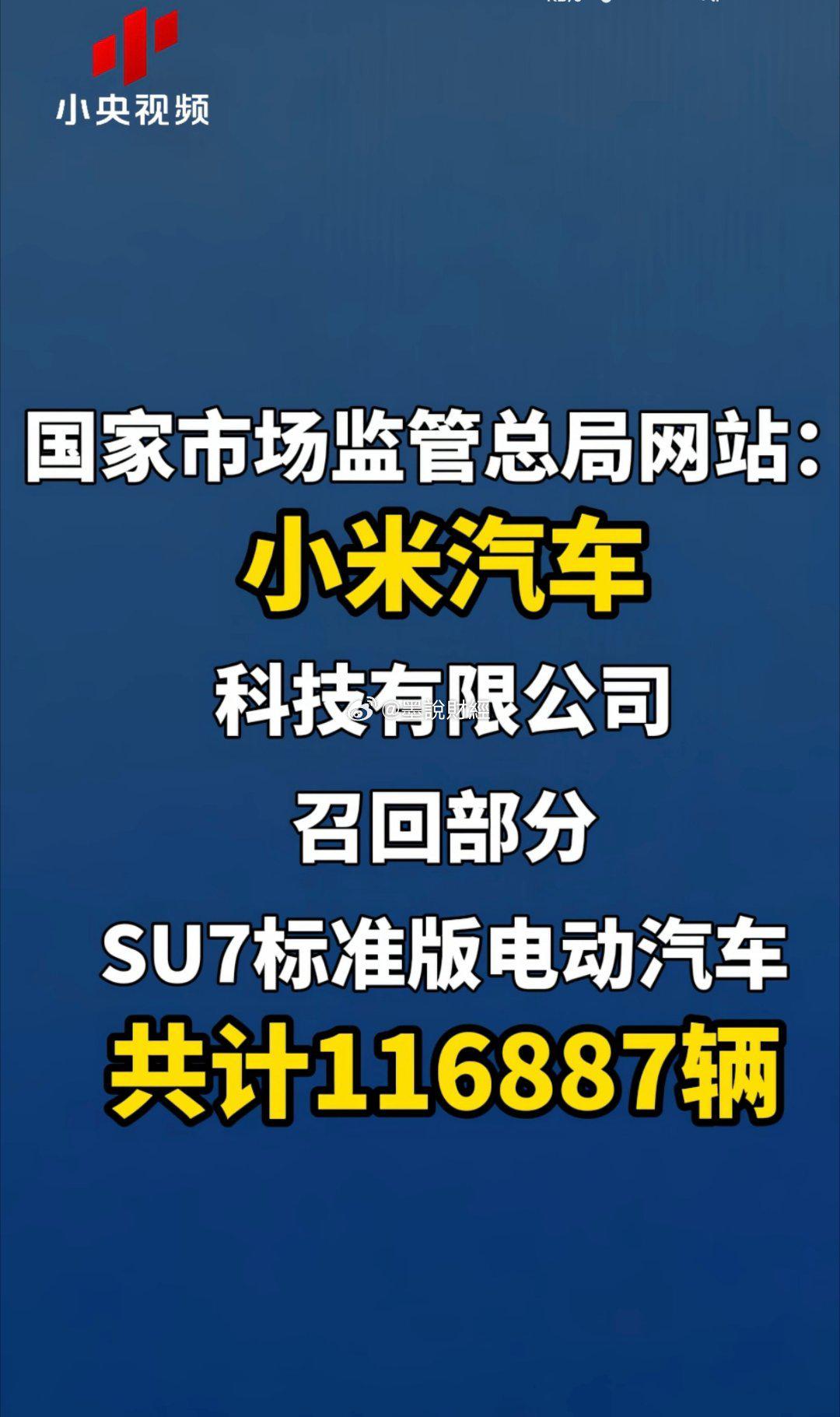 一次就召回116887辆小米su7标准版，请问：小米汽车过去一年，一共才卖出多少_小米SU7社区_易车社区