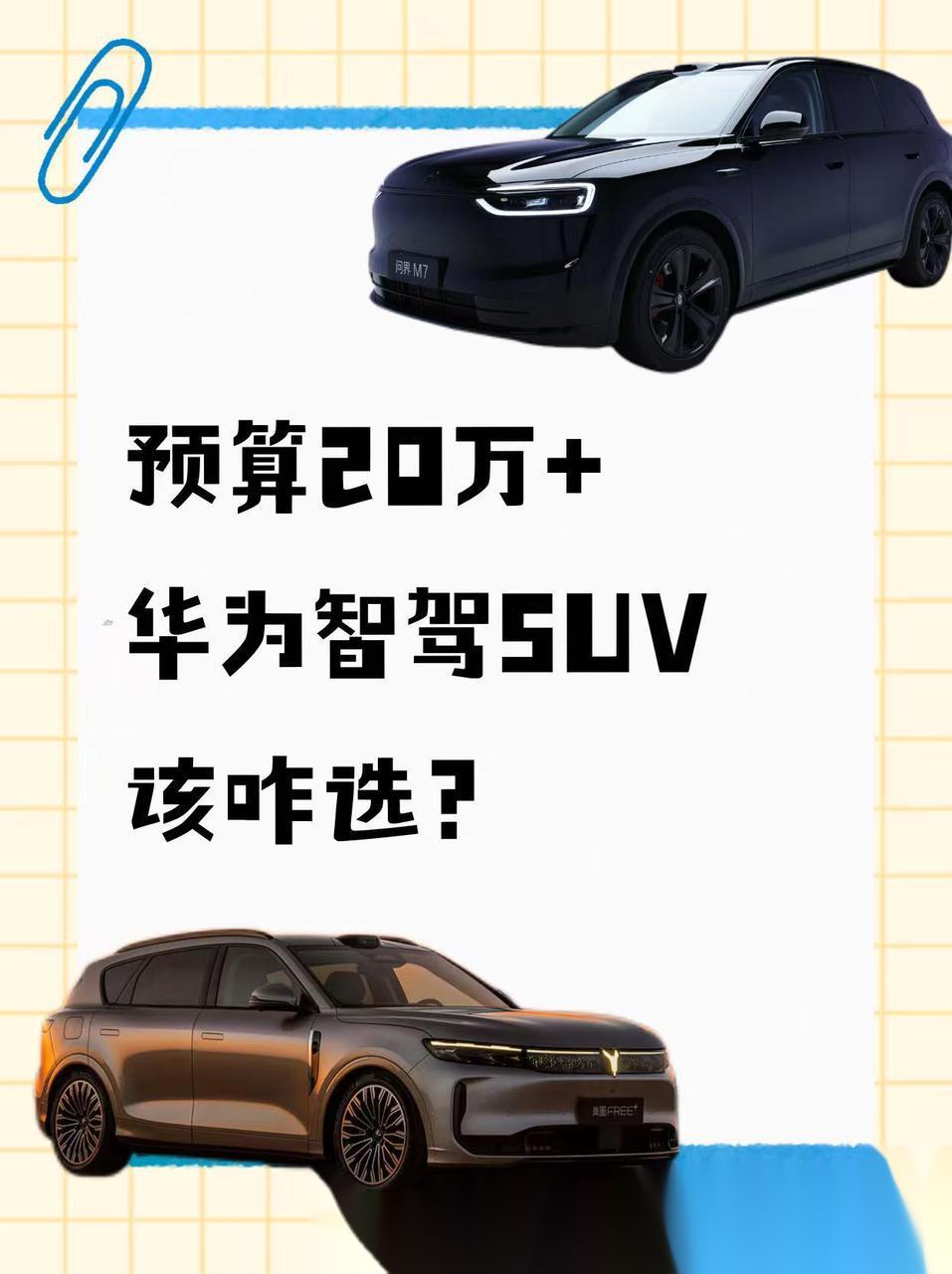 同为华为ADS4加持，20万级智能SUV如何选择 在预算20万左右的SUV中，岚_问界M7社区_易车社区