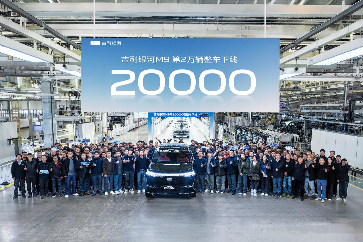 上市45天，吉利银河M9 第20000辆量产车正式下线，不愧是人民的M9，交付量_汽车杂谈社区_易车社区