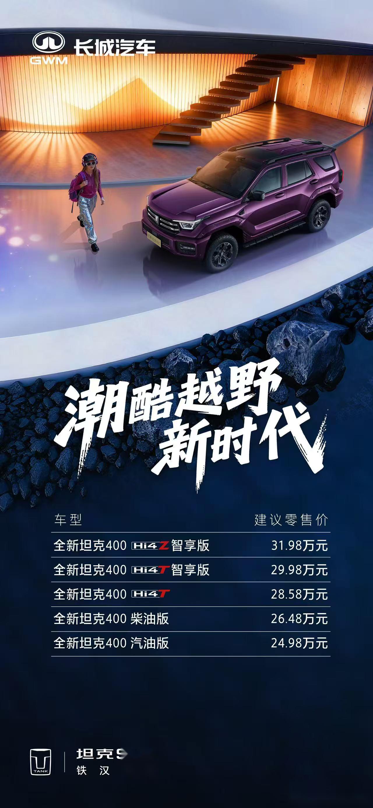 新款坦克400上市，共5款配置，指导价24.98-31.98万元。新车外观机甲风_坦克400社区_易车社区