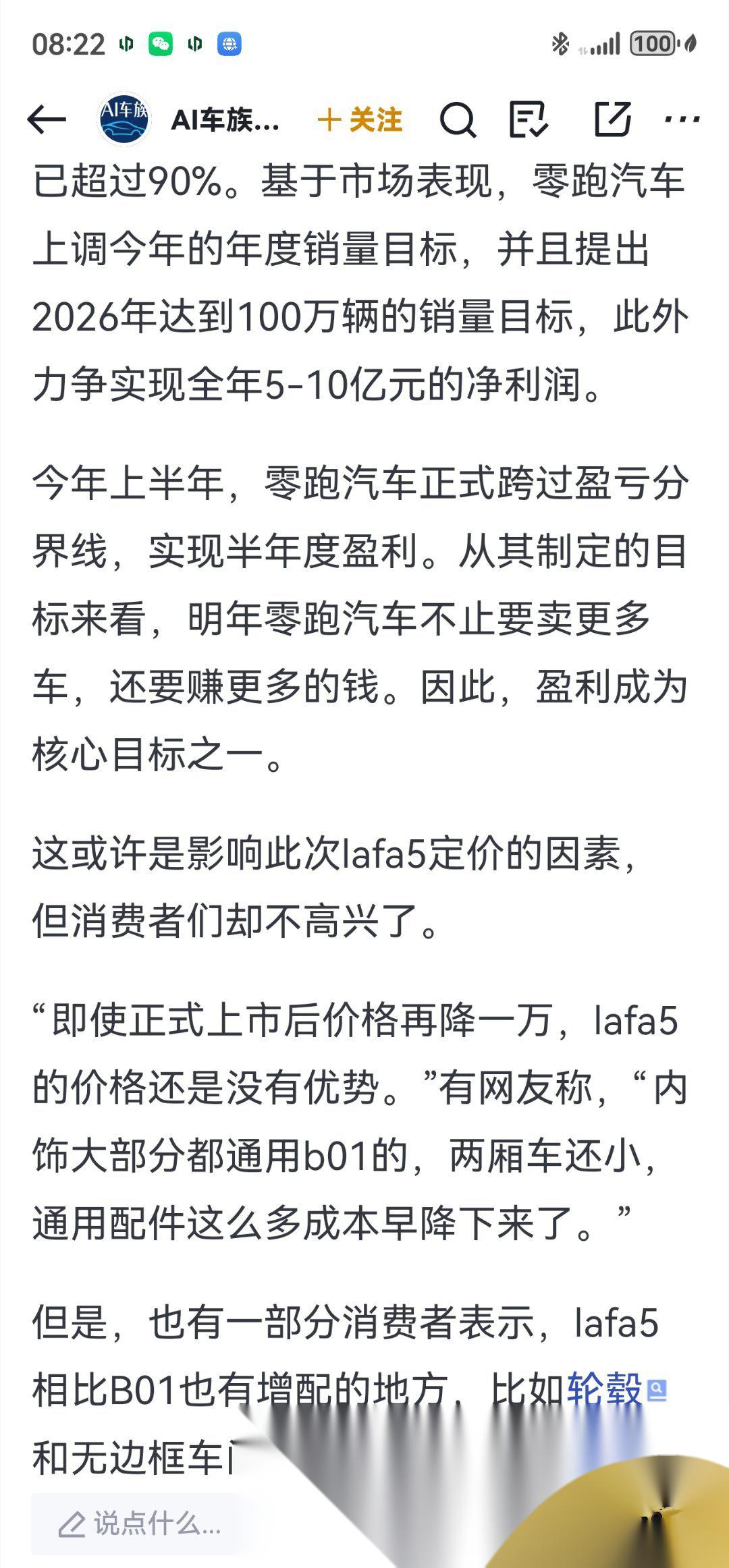 分析得很客观，零跑汽车。 预售价劝退，上市价能扳回一局吗？ Lafa5公布预售价_零跑Lafa5社区_易车社区