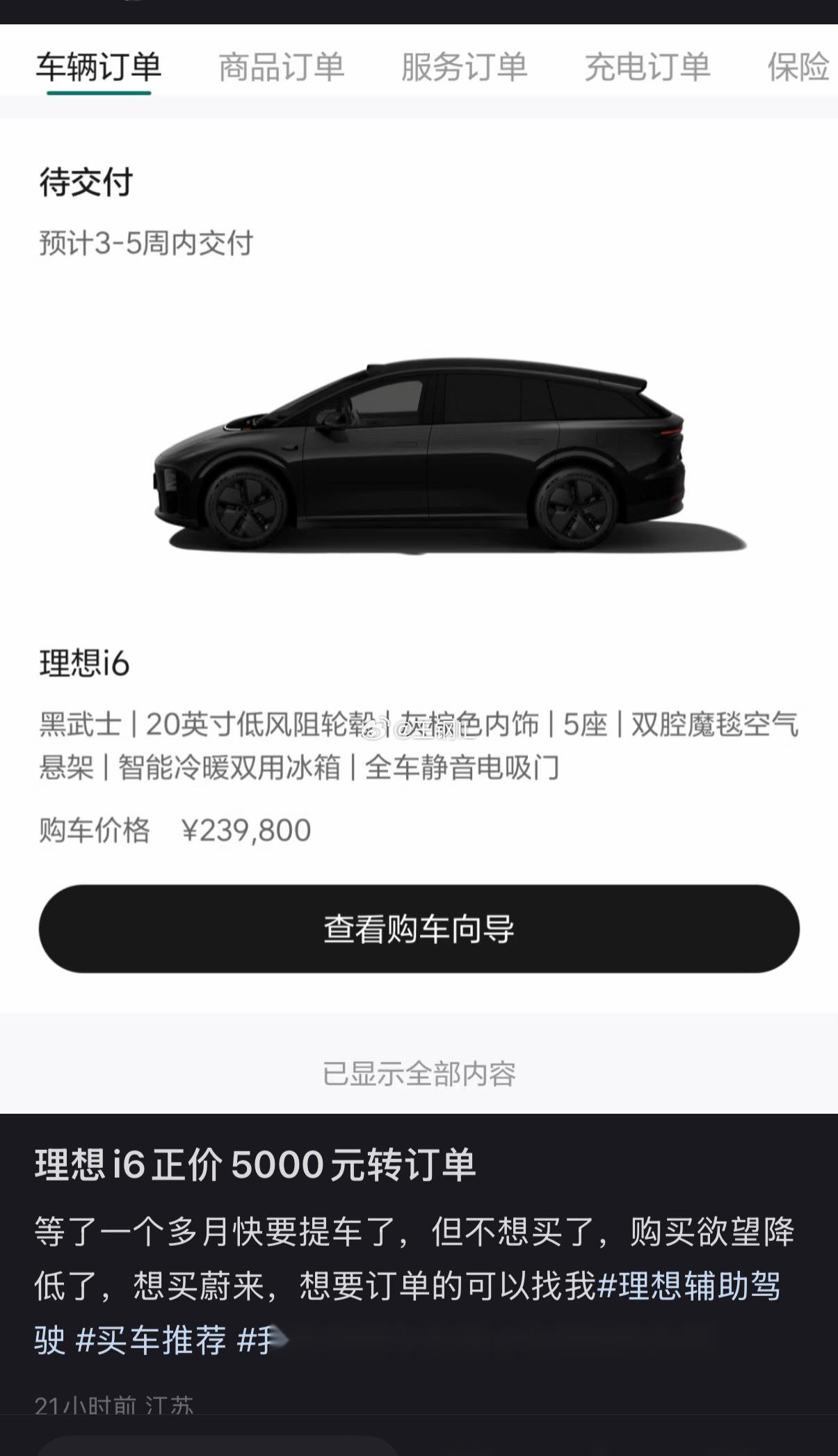 看一辆车火不火，就看订单转让加了多少钱。现在随手一刷xhs，理想i6的订单转让已_理想i6社区_易车社区