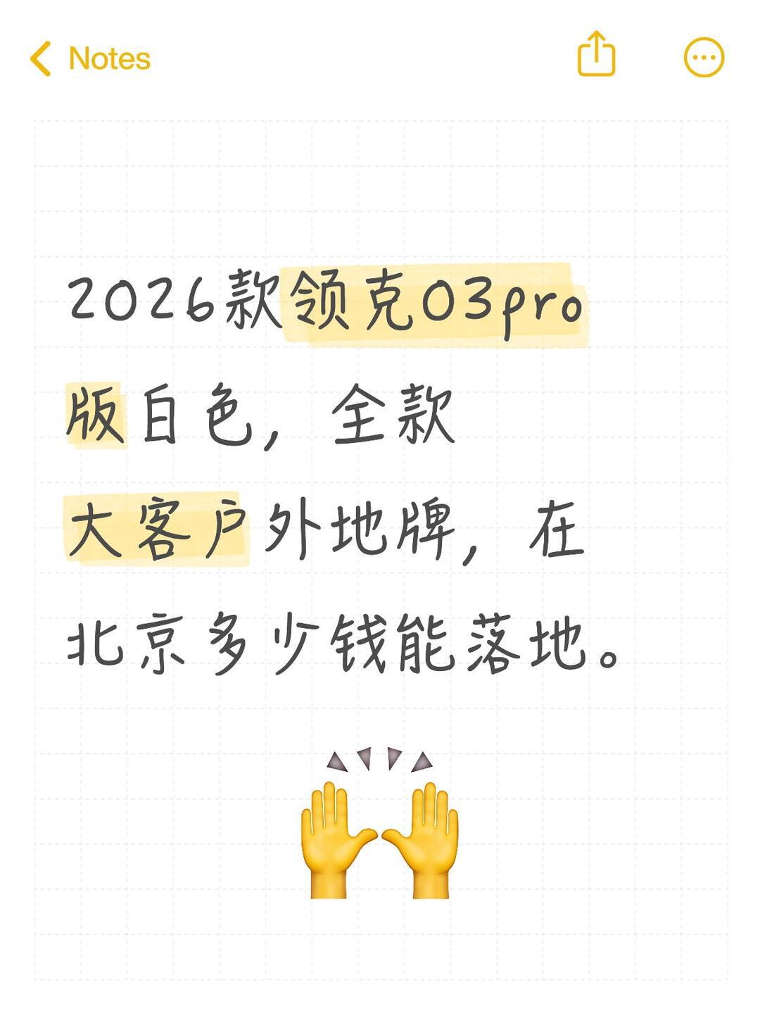 2026款领克03 PRO版白色，全款大客户外地牌照，在北京的落地价格是多少？_领克03社区_易车社区